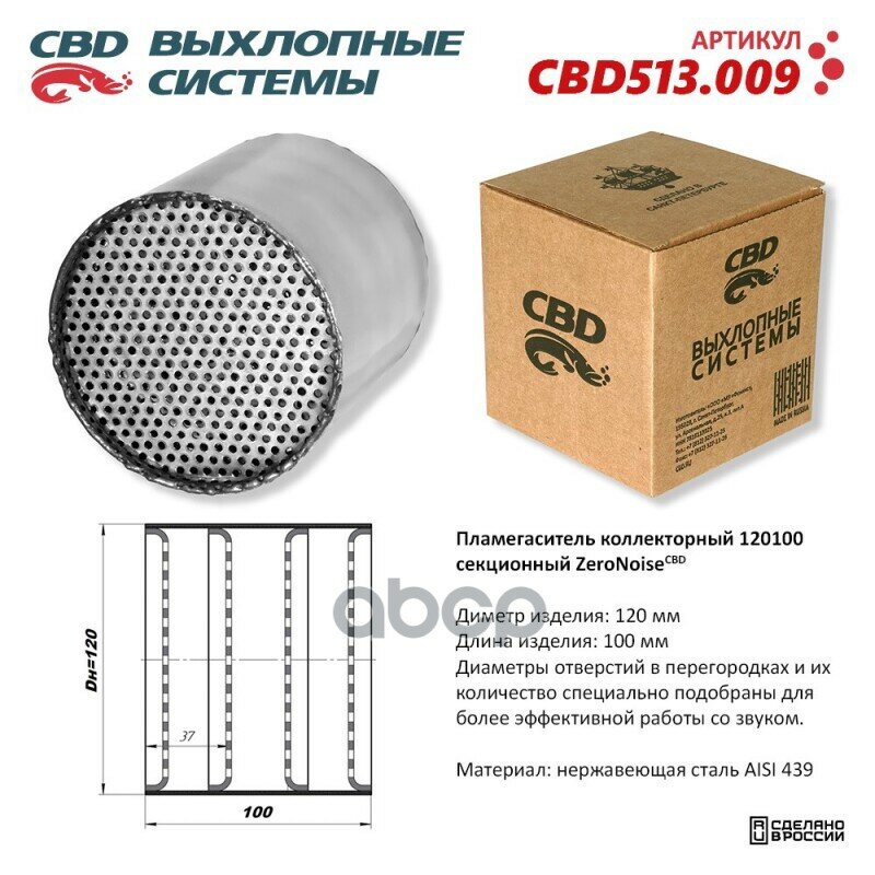 Пламегаситель коллекторный 120100 секционный из Нержавеющей стали. CBD513.009 CBD арт. CBD513.009