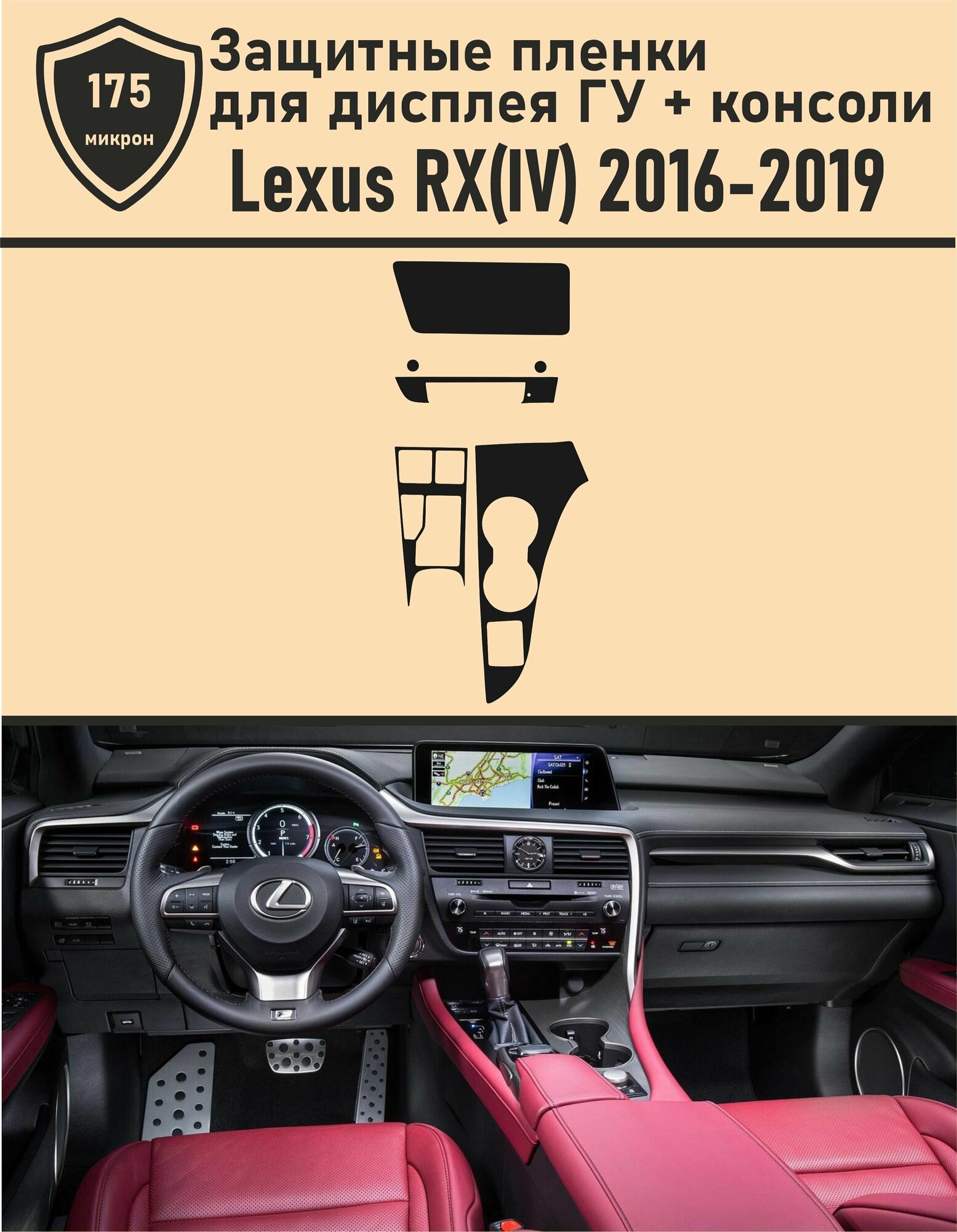 Lexus RX/Защитные глянцевые пленки для дисплея ГУ+консоли