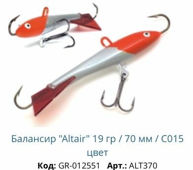 Балансир German Altair 70 мм;19 г; C015.