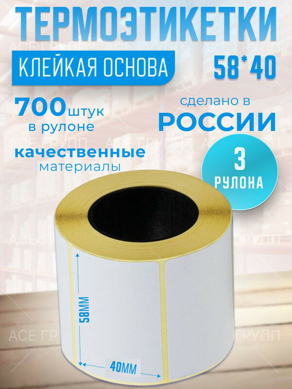 Термоэтикетки, 58*40 мм, 3 рулона