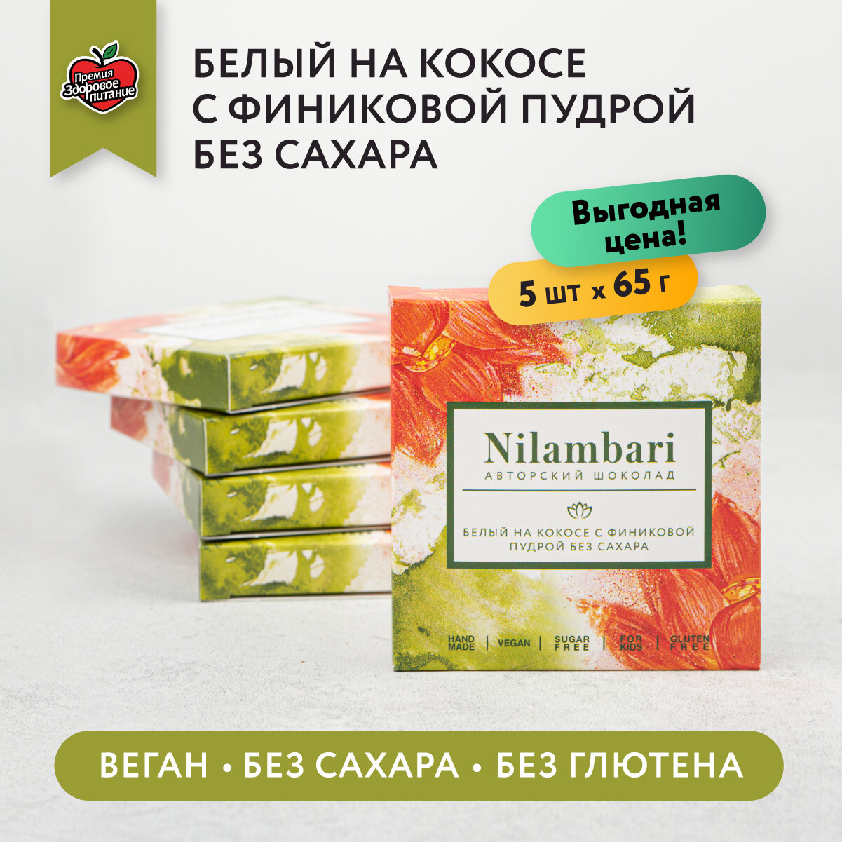 Шоколад белый на кокосе с финиковой пудрой без сахара Набор 5 шт. Без глютена Без лактозы Веган продукт ручной работы / GreenMania