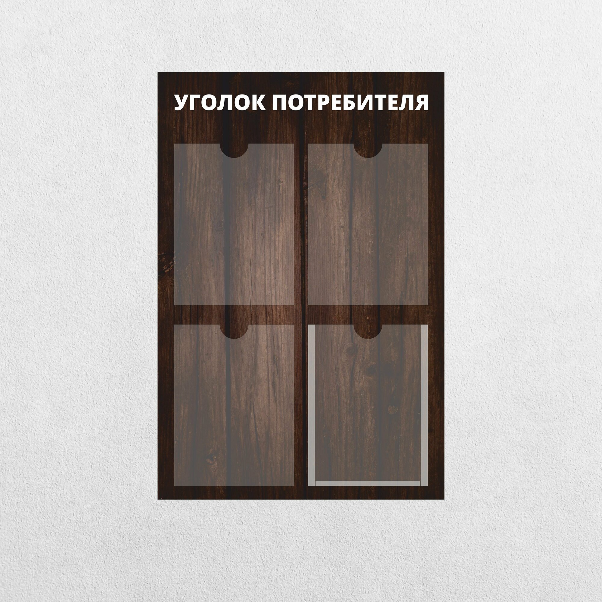 Уголок потребителя / 820 х 550 мм / 4 кармана А4, 1 объемный карман А4 / информационный стенд / натуральное дерево
