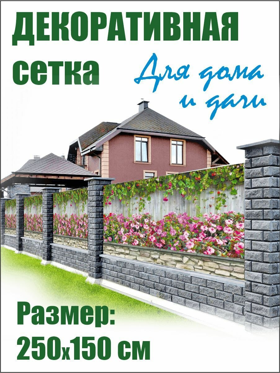 Баннерная фотосетка для забора, беседки 250х150 без люверсов