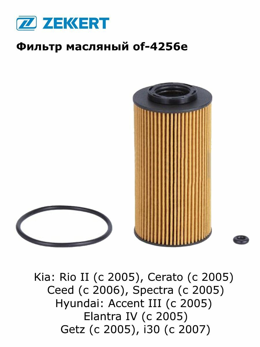 Фильтр масляный для Kia Rio II, Cerato, Ceed, Spectra, Hyundai Accent III, Elantra арт of-4256e
