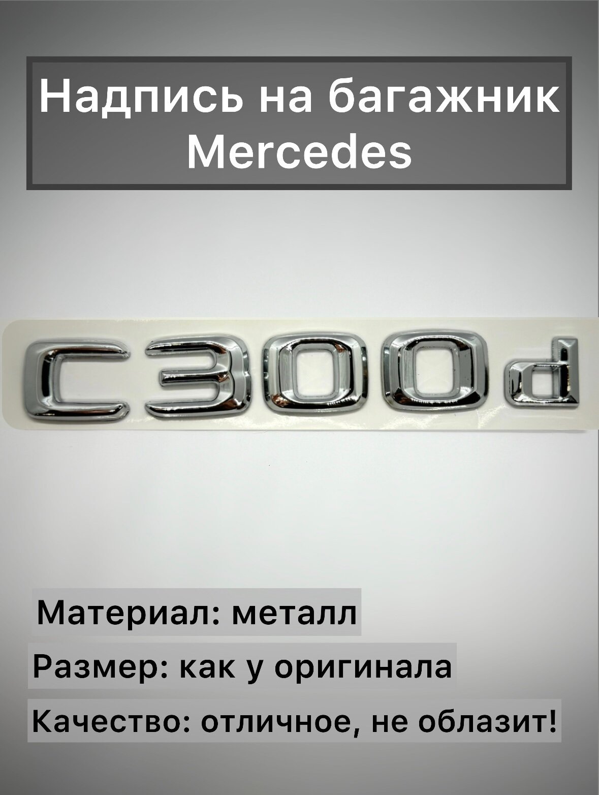 Надпись на багажник Mercedes C300d хром-никель