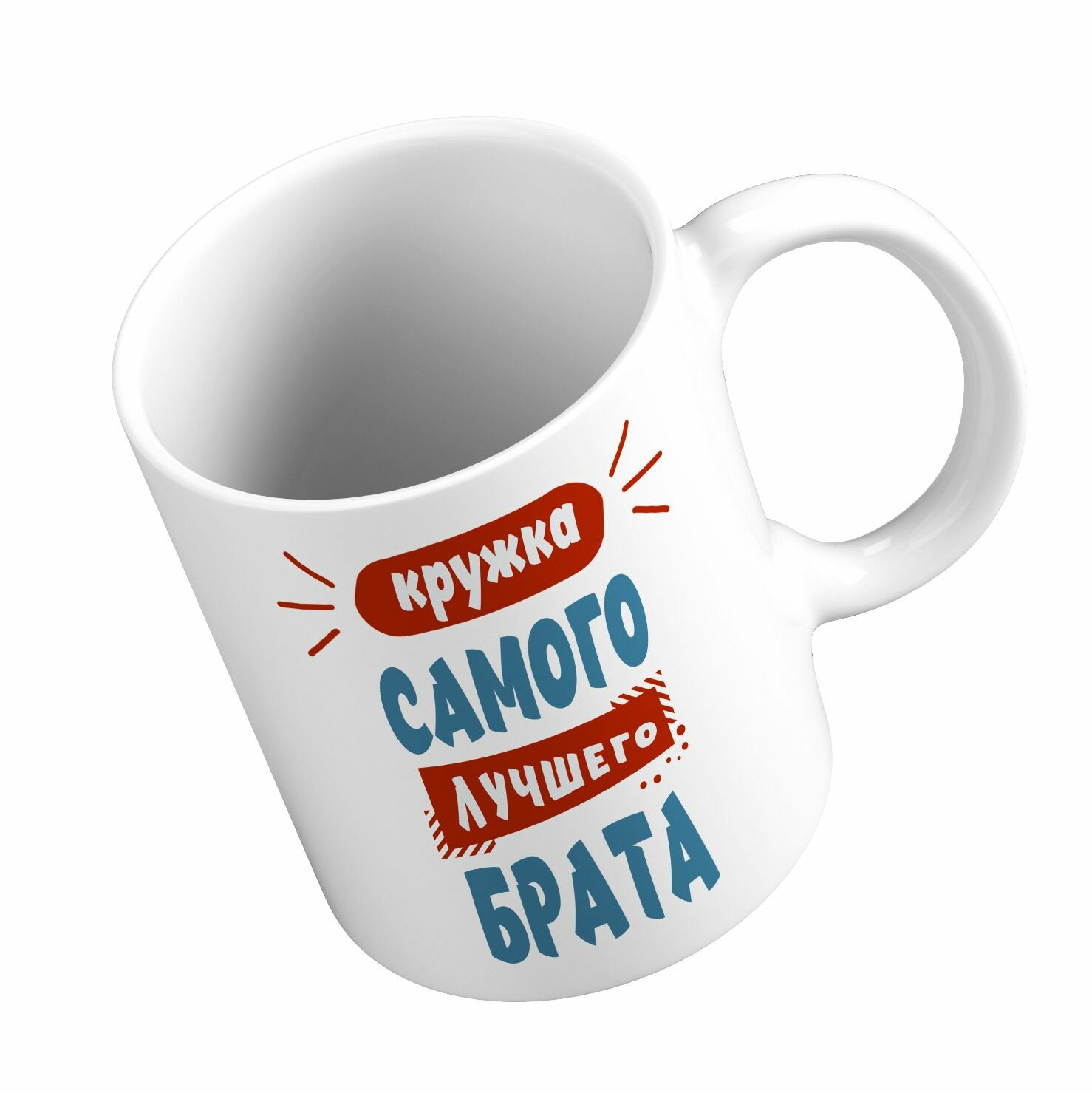 Кружка с приколом Кружка самого лучшего брата!
