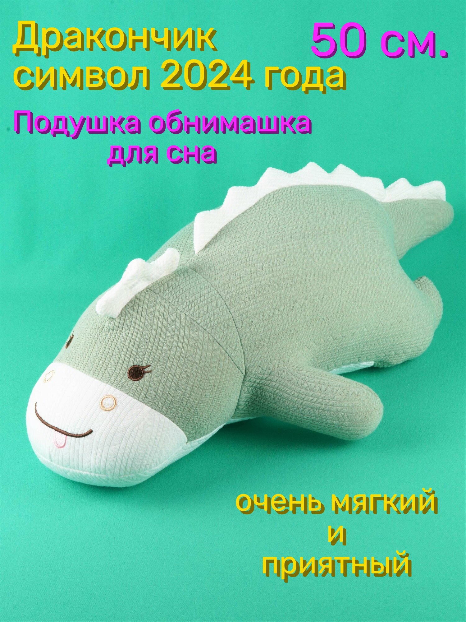 Мягкая игрушка акимбо КИТ Дракон 50 см. Символ года 2024.