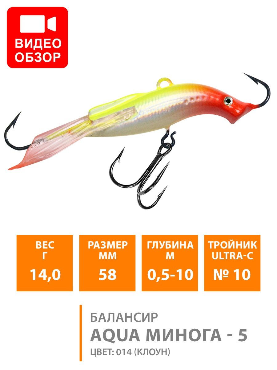 Балансир для зимней рыбалки AQUA Минога 58mm 14g цвет 014
