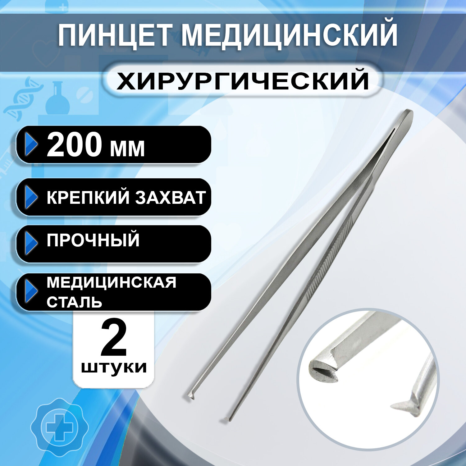 Пинцет медицинский хирургический прямой с зубчиками 200мм, 2шт