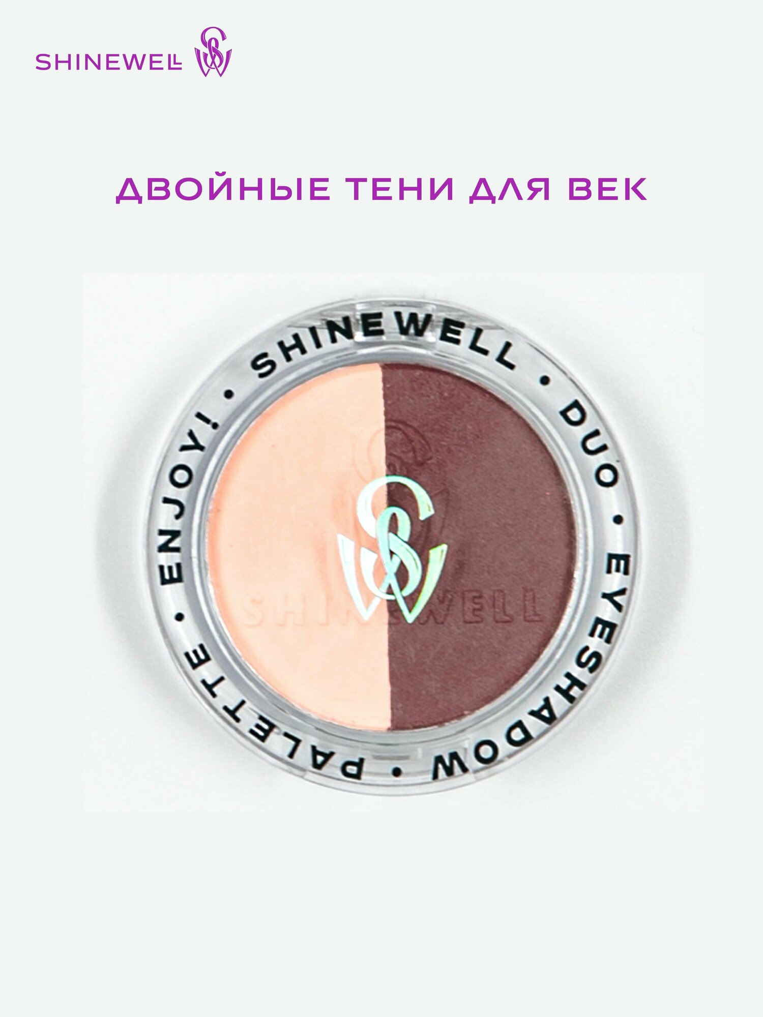 SHINEWELL Тени для век Enjoy duo