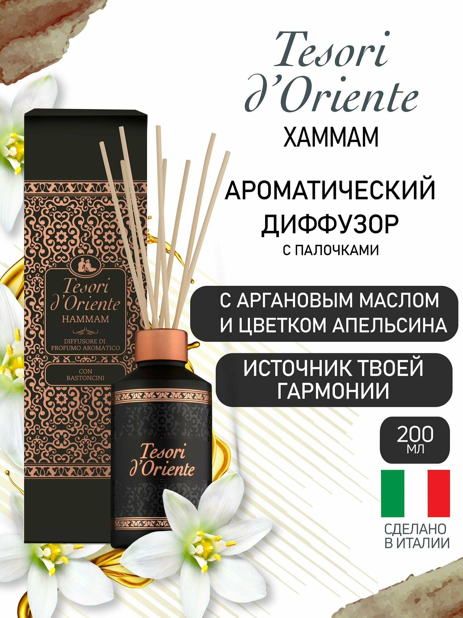 Ароматизатор для дома Tesori d'Oriente хаммам 200мл ароматический диффузор с палочками