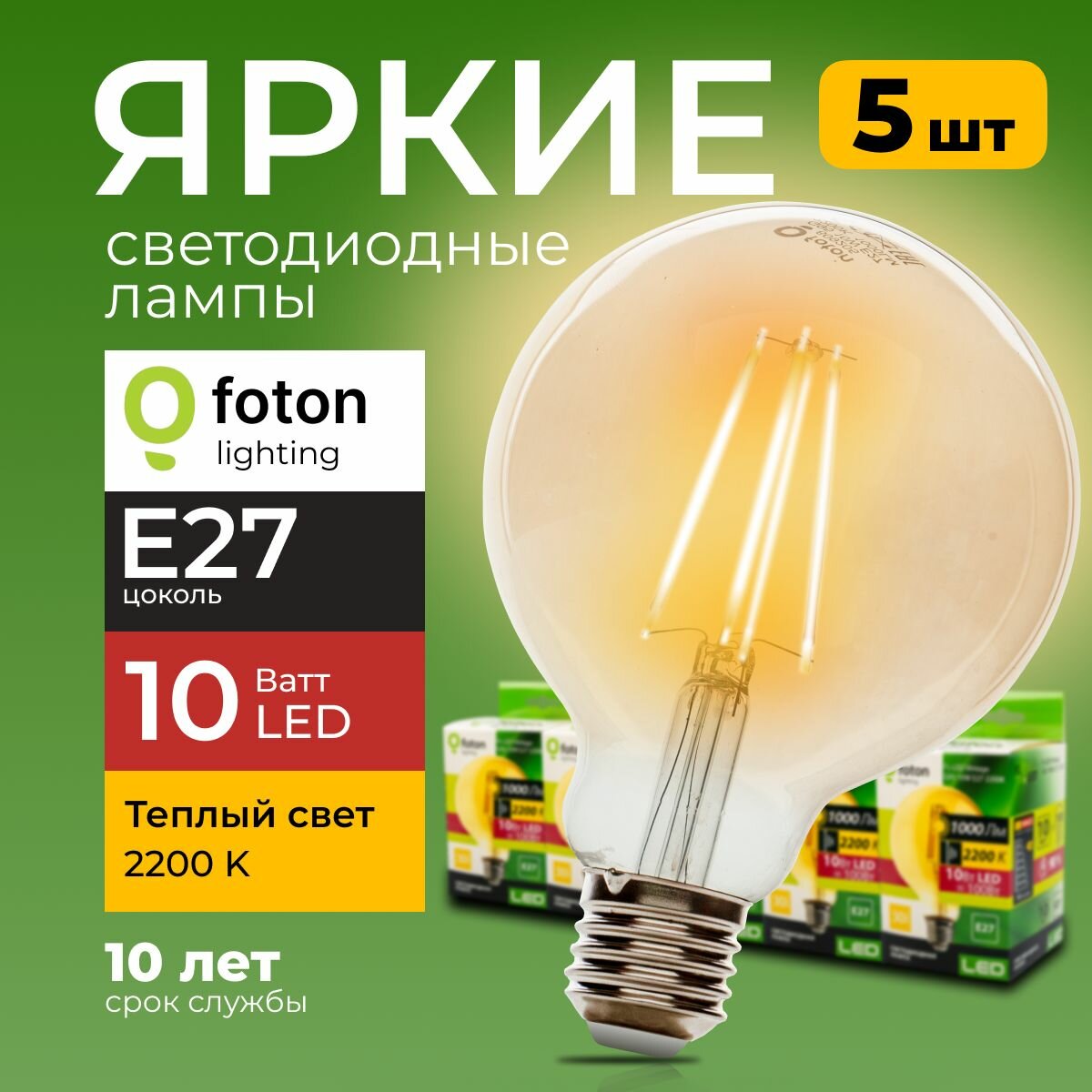 Светодиодная лампочка шар 10 Ватт E27 теплый свет 2200K FL-LED Vintage G95 филаментная 1000 лм Foton Lighting, набор 5шт