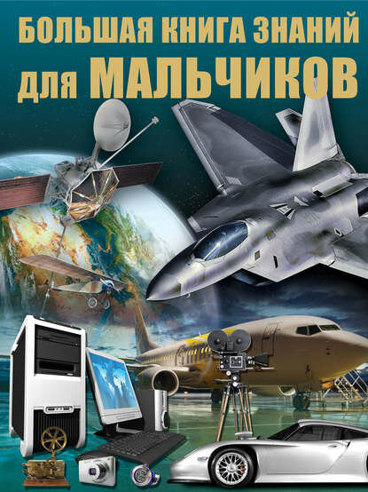 Большая книга знаний для мальчиков [Цифровая книга]