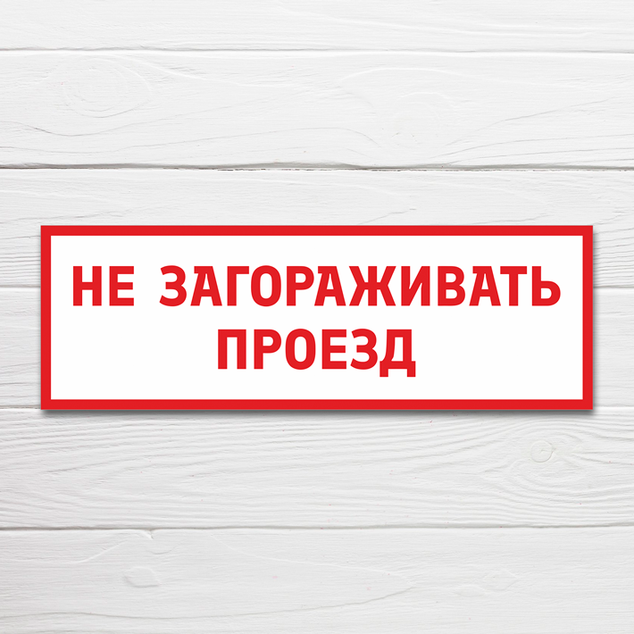 Табличка "Не загораживать проезд", 48х16 см, ПВХ
