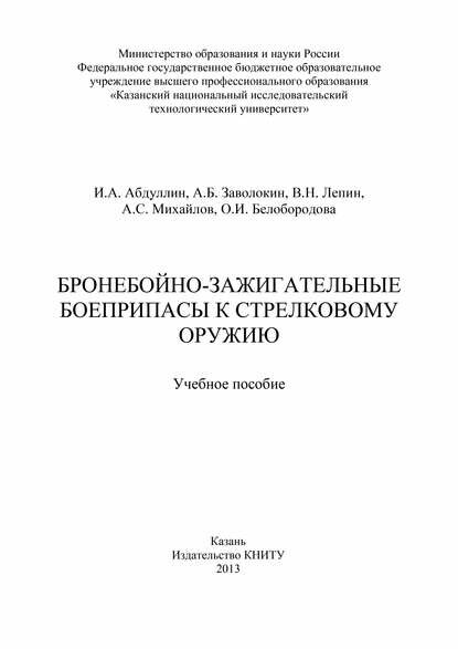 Бронебойно-зажигательные боеприпасы к стрелковому оружию [Цифровая книга]
