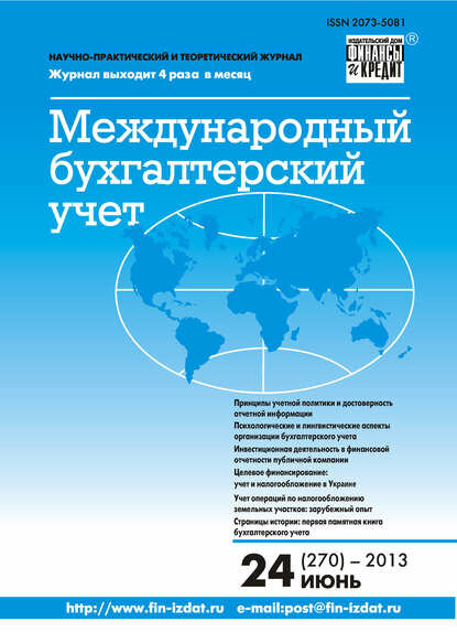 Международный бухгалтерский учет № 24 (270) 2013 [Цифровая книга]