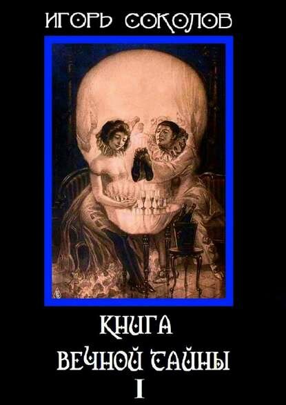 Книга вечной тайны. Том 1 [Цифровая книга]