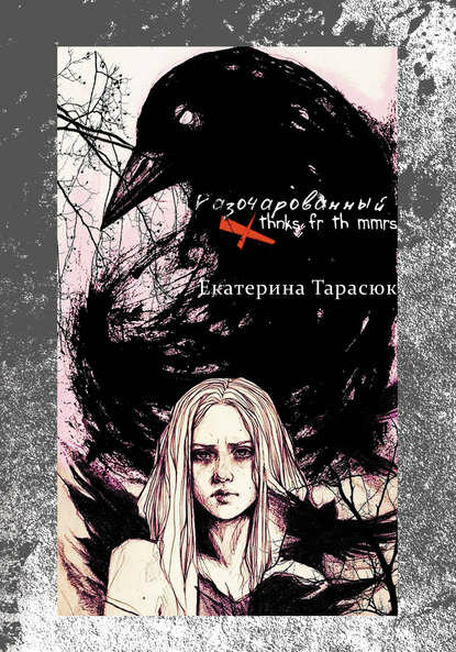 Разочарованный (Thnks Fr Th Mmrs) [Цифровая книга]
