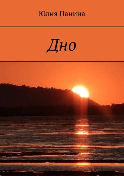 Дно [Цифровая книга]