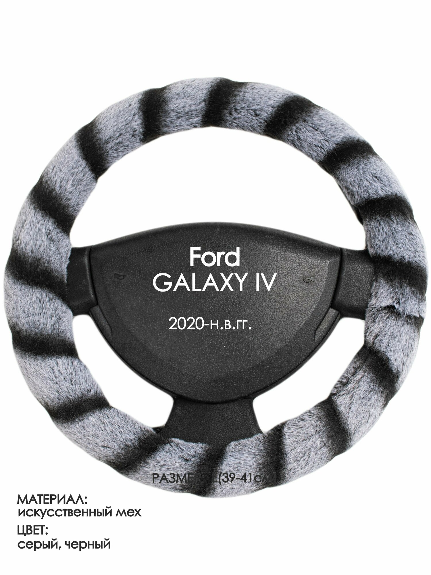 Оплетка на руль для Ford GALAXY 4(Форд Галакси) 2020-н. в, L(39-41см), Искусственный мех 41