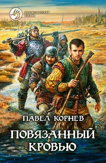 Повязанный кровью [Цифровая книга]