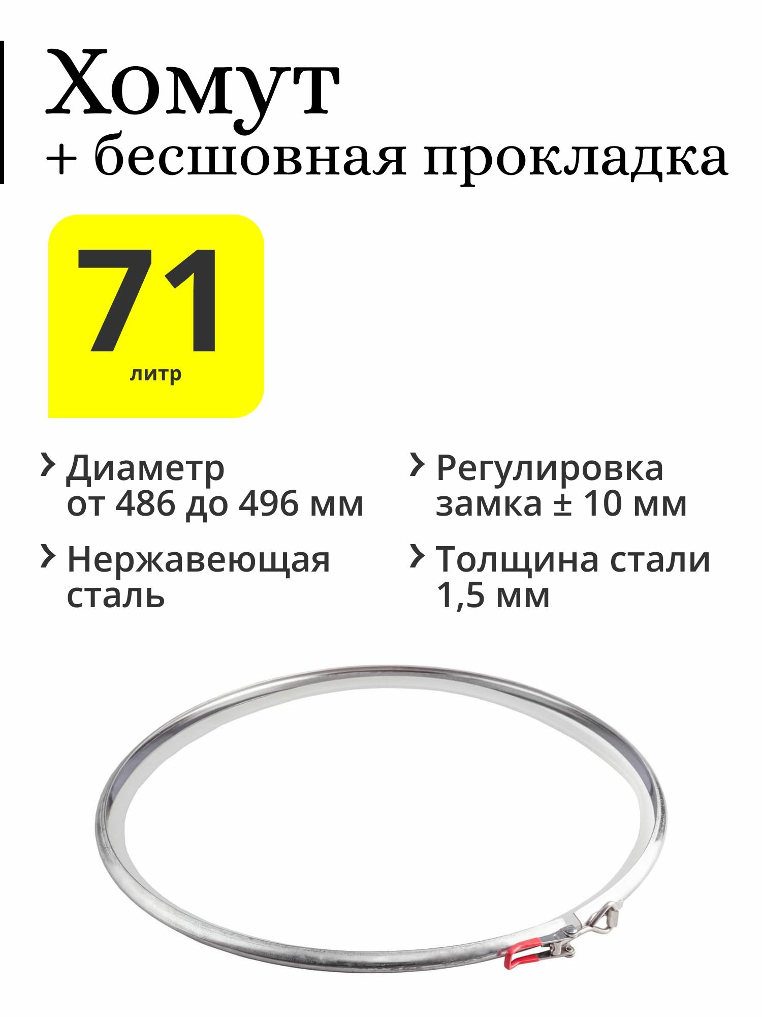 Хомут на перегонный куб 71 / 100 литров с бесшовной п-образной прокладкой