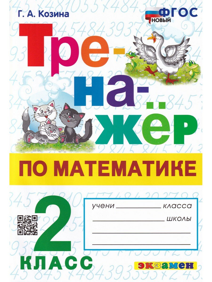 Галина Козина. Тренажер по математике. 2 класс
