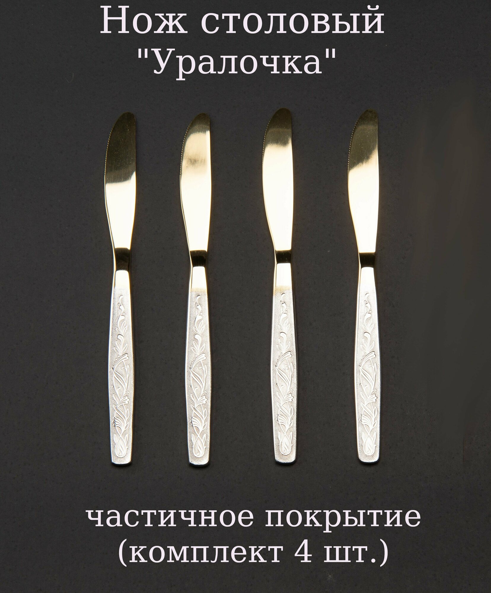 Нож столовый "Уралочка" частичное покрытие 4 шт