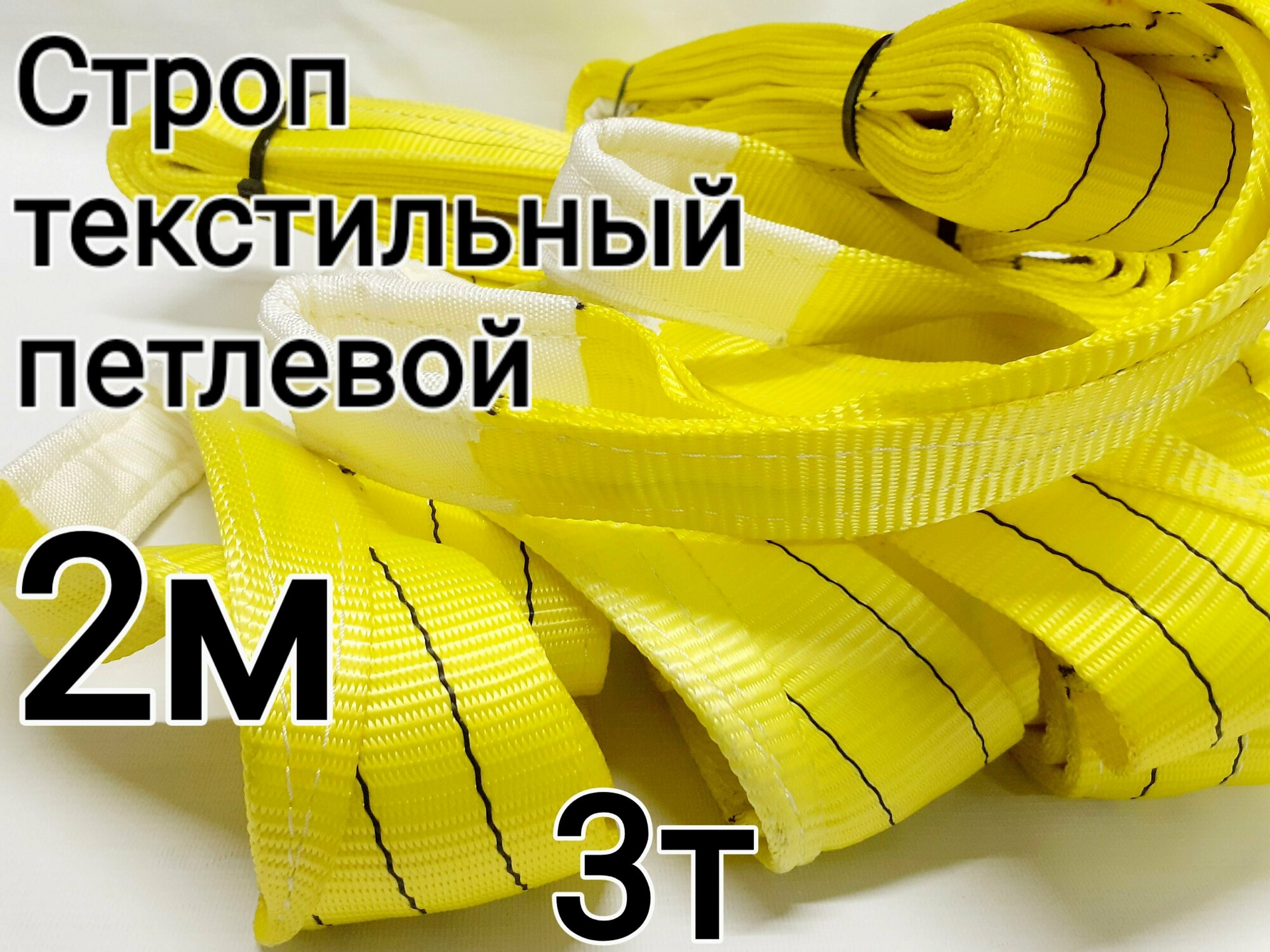 Строп текстильный СТП 3т 2м 1шт