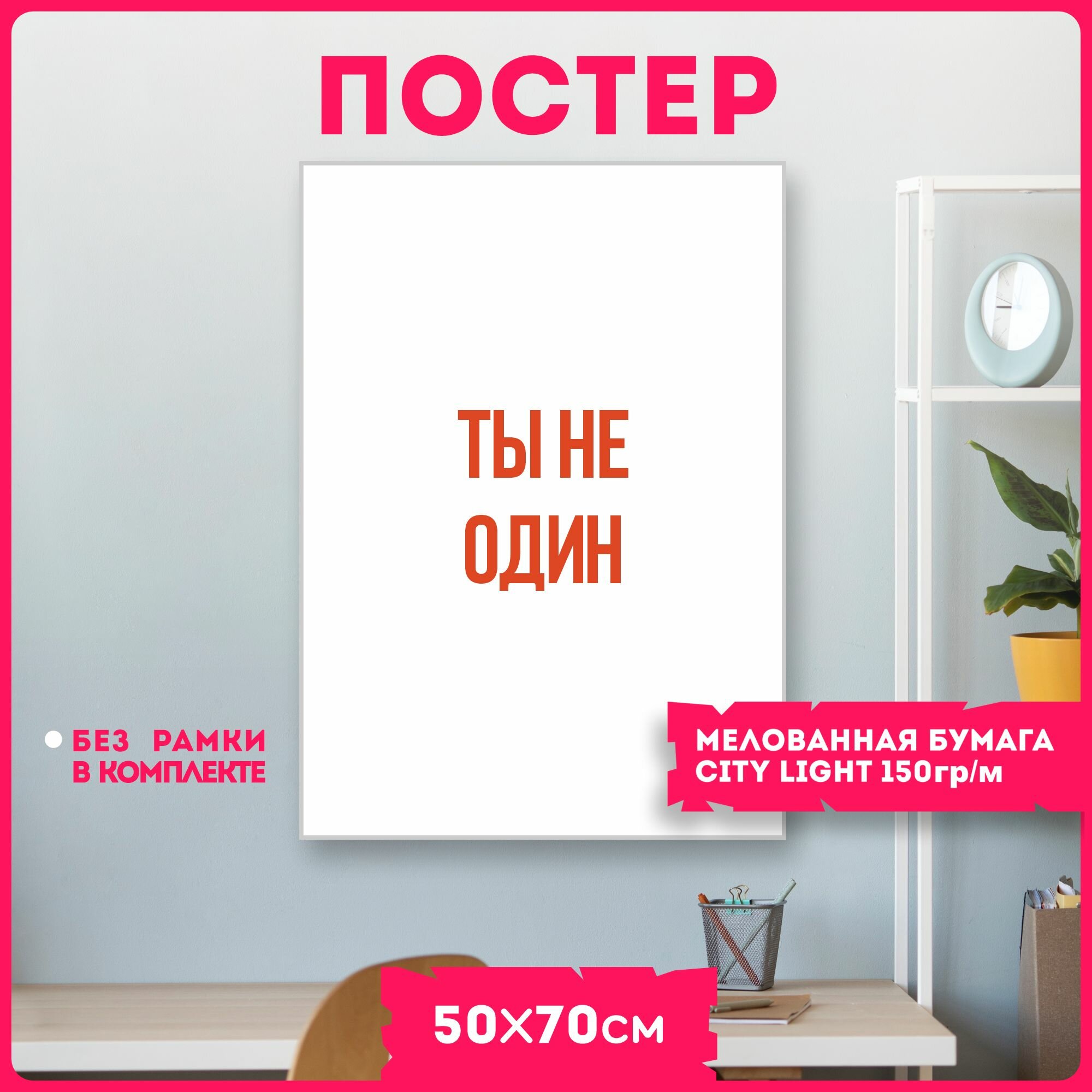 Постеры на стену фраза Ты не один