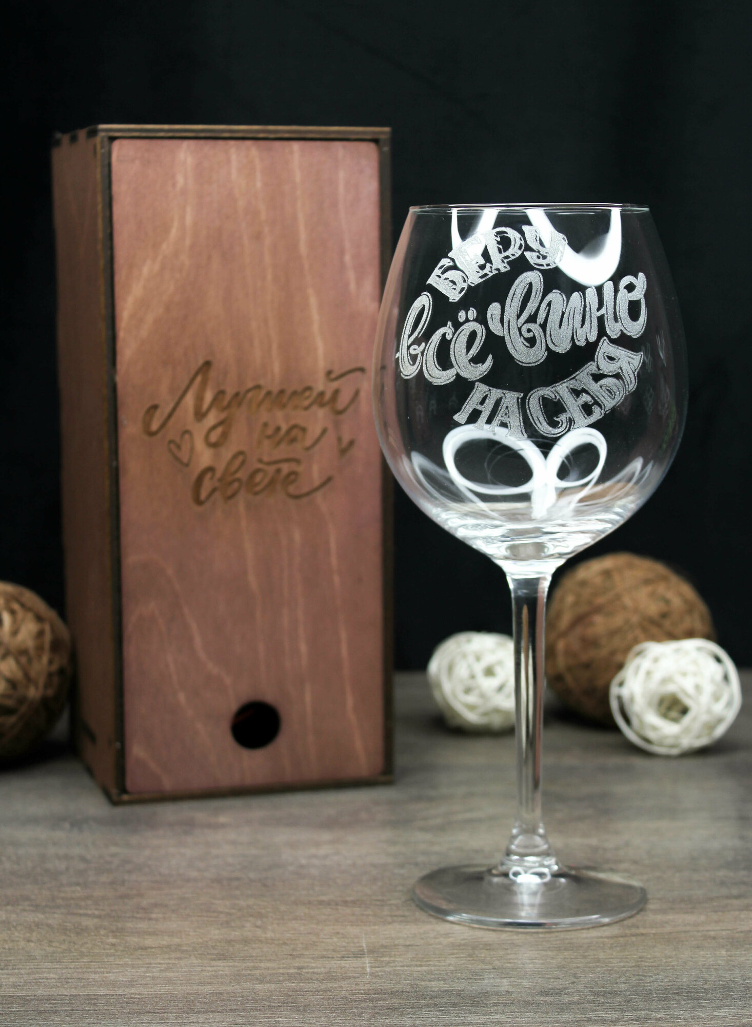Бокал с гравировкой "Беру вино на себя" в деревянной подарочной коробке для подруги