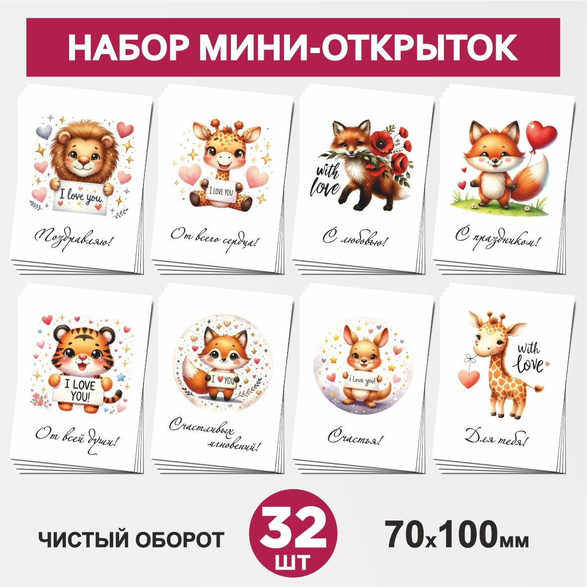 Набор мини-открыток 32 шт, 70х100мм, бирки, карточки, открытки для подарков на 14 февраля, 8 Марта, День Рождения - Любовь №7, postcard_32_love_set_7