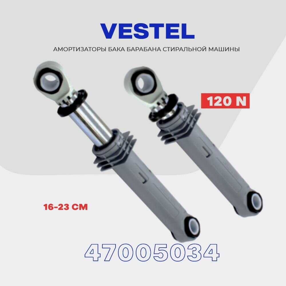 Амортизаторы для стиральной машины VESTEL 47005034 120N / Рабочий ход - 160*230 мм / Комплект демпферов - 2шт.