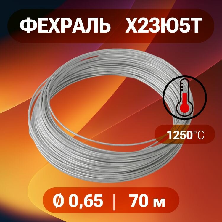 Фехралевая проволока диаметр 0,65 мм количество 70 м. в бухте, Фехраль марка стали Х23Ю5Т Кантал, в нагревательные элементы, спирали
