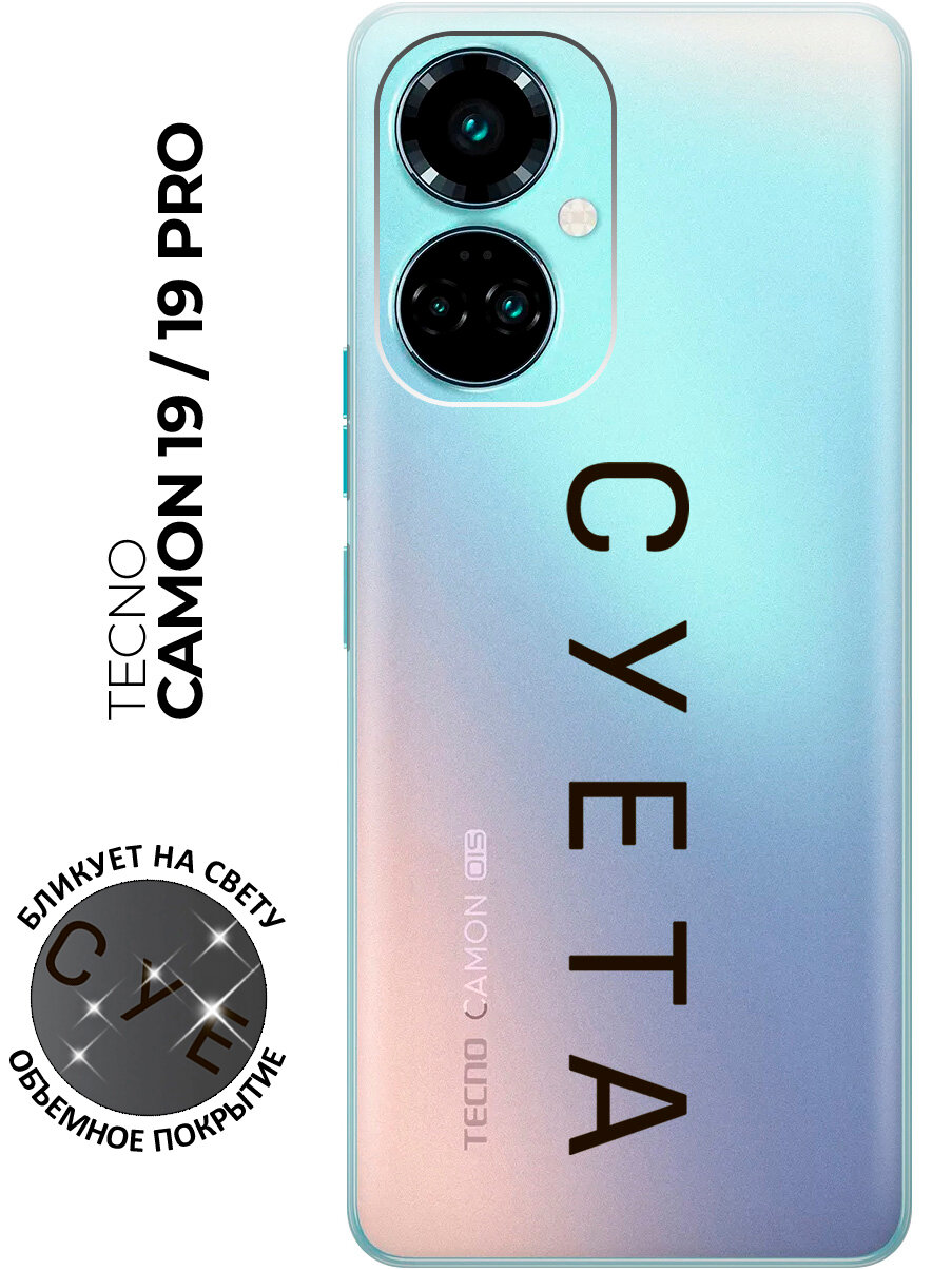 Силиконовый чехол на Tecno Camon 19 / 19 Pro / Техно Камон 19 / 19 Про с рисунком "Суета" прозрачный
