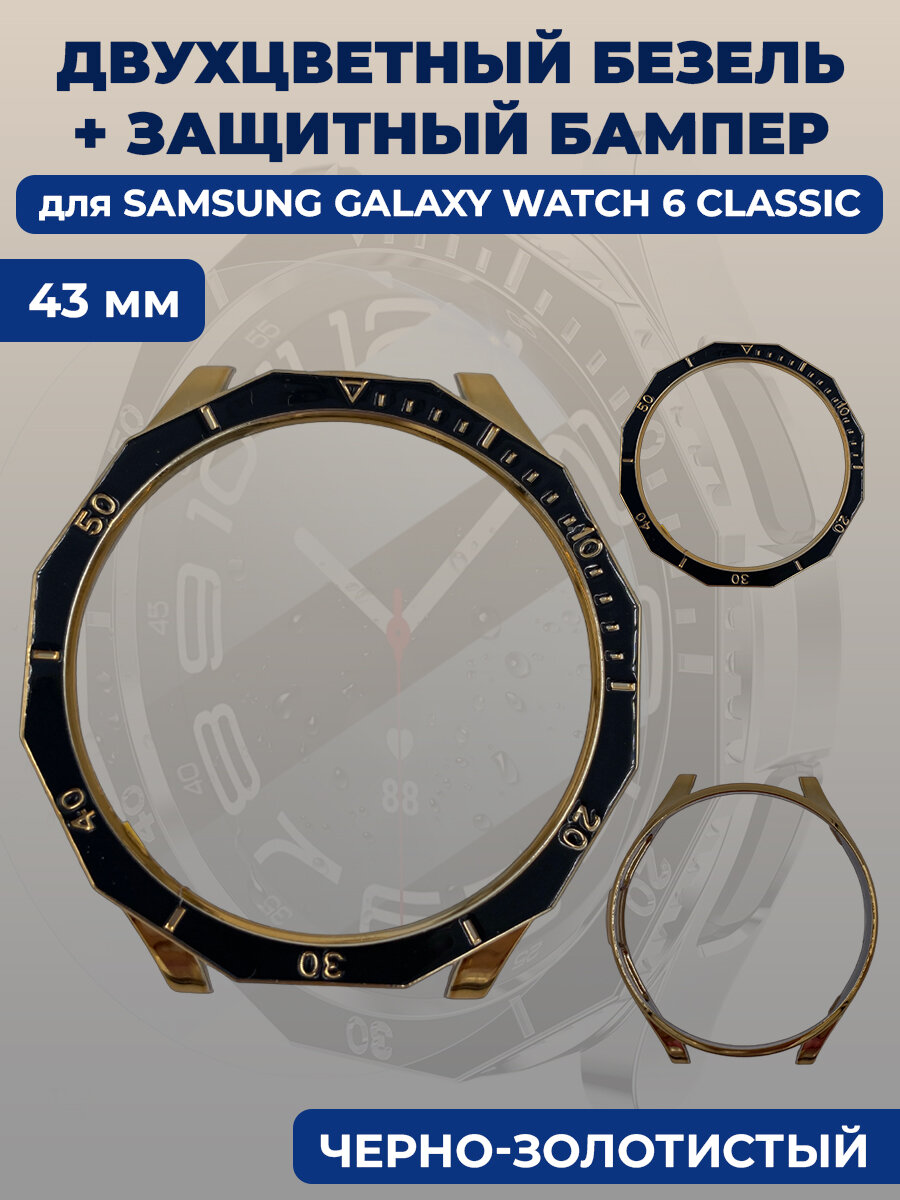 Двухцветный безель + защитный бампер для смарт-часов Samsung Galaxy Watch 6 Classic, 43 мм, черно-золотистый