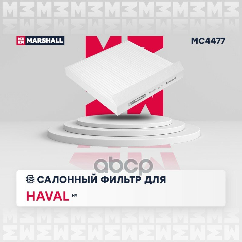 Фильтр салонный MARSHALL арт. MC4477