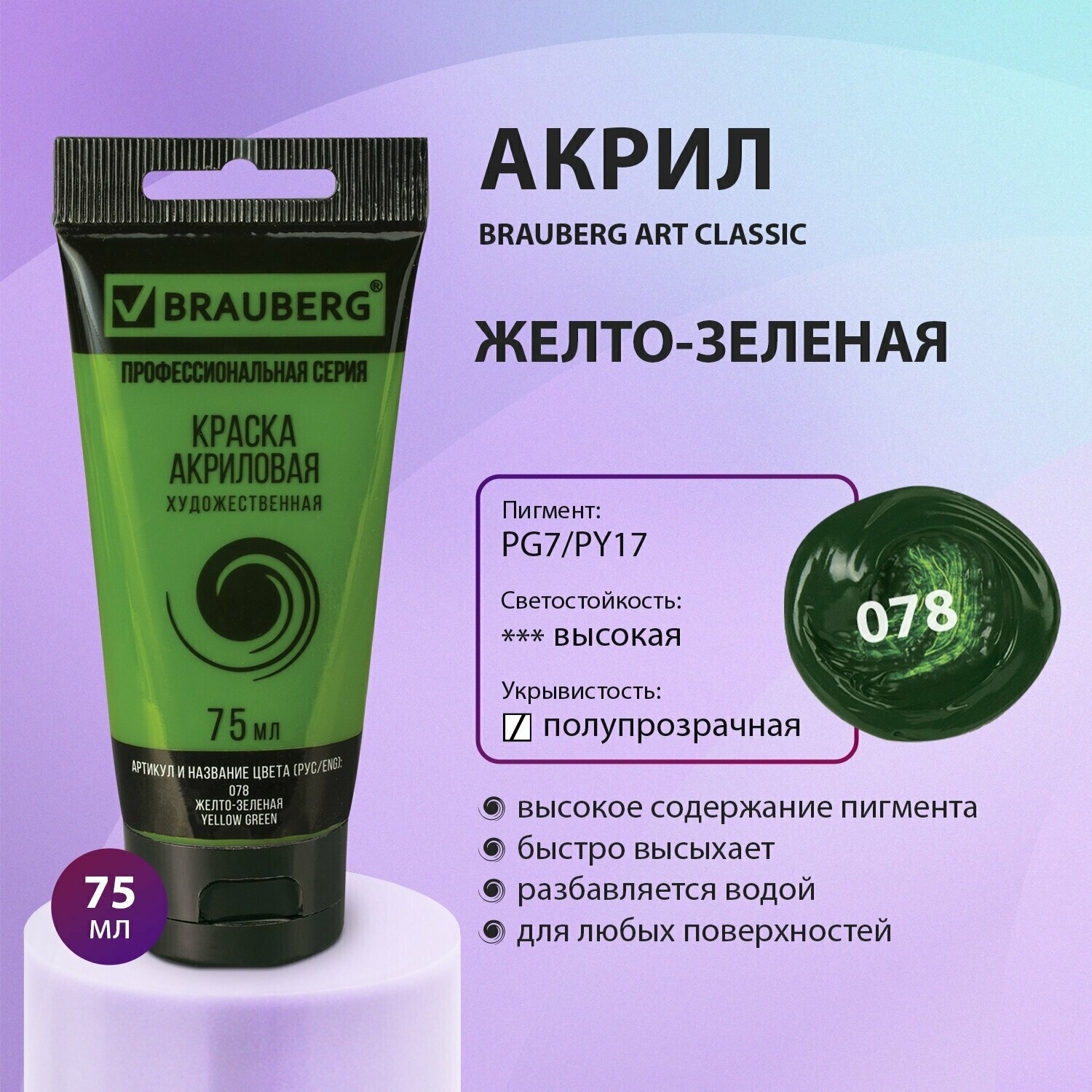BRAUBERG Краска акриловая художественная Classic (профессиональная серия), 75 мл, желто-зеленая