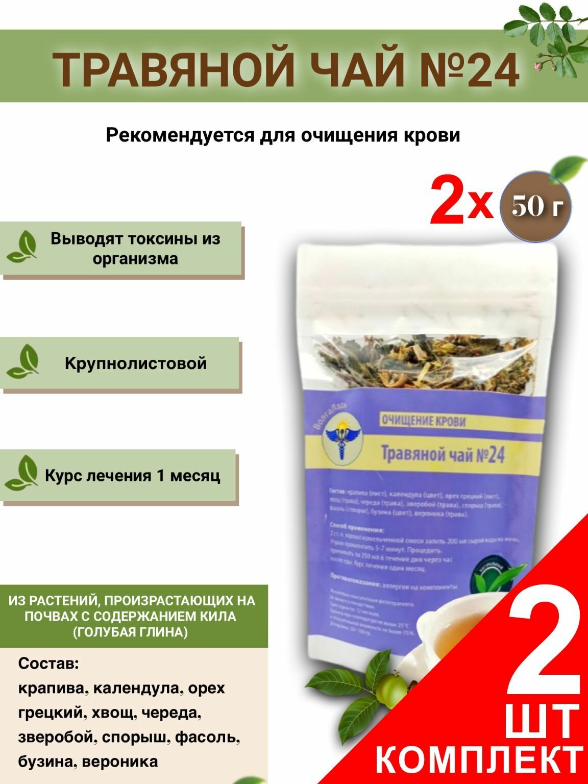 Травяной чай ВолгаЛадь-24 Очищение крови 2 упаковки по 50г