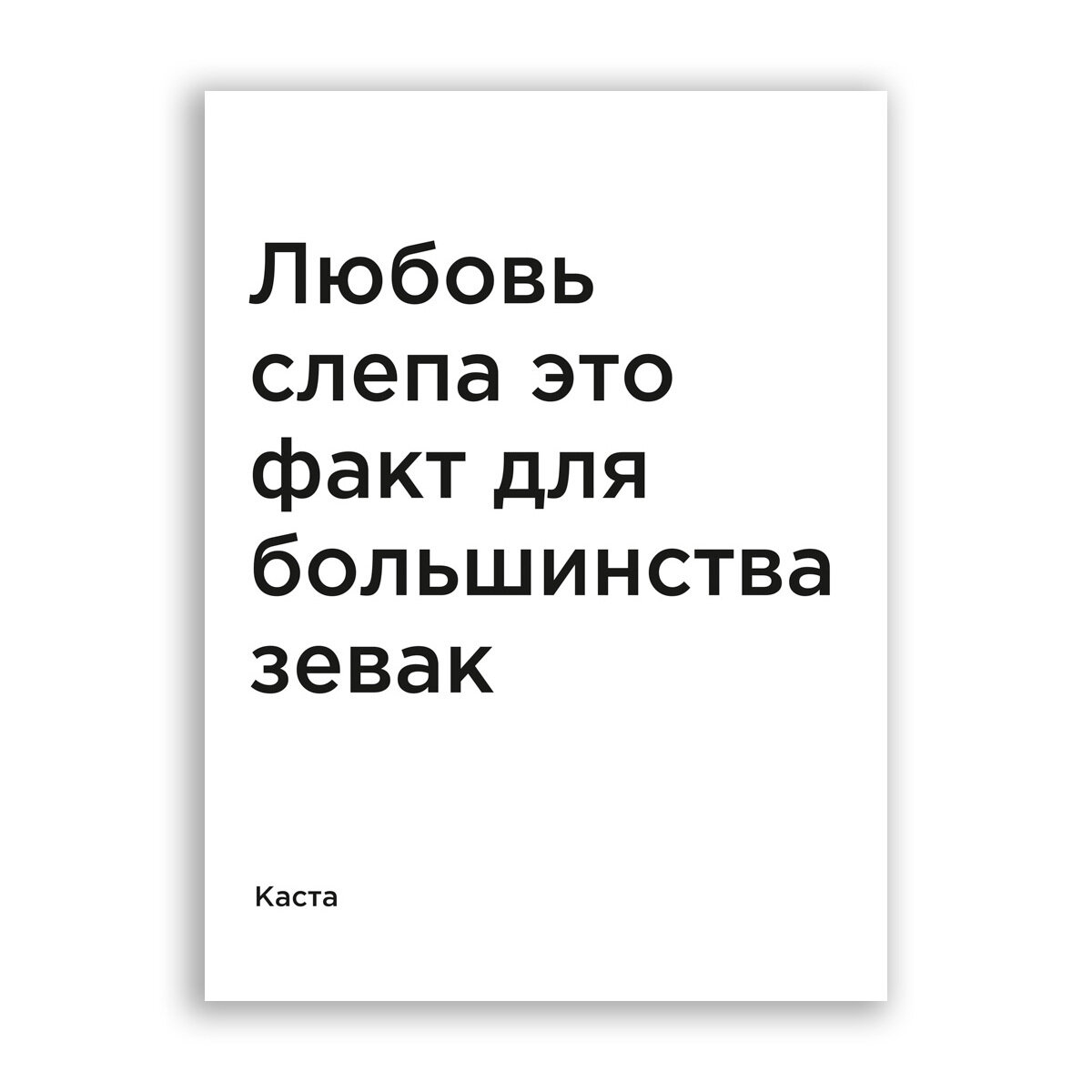 Постер, плакат на бумаге / Каста: Любовь слепа это факт для большинства зевак / Размер 80 x 106 см