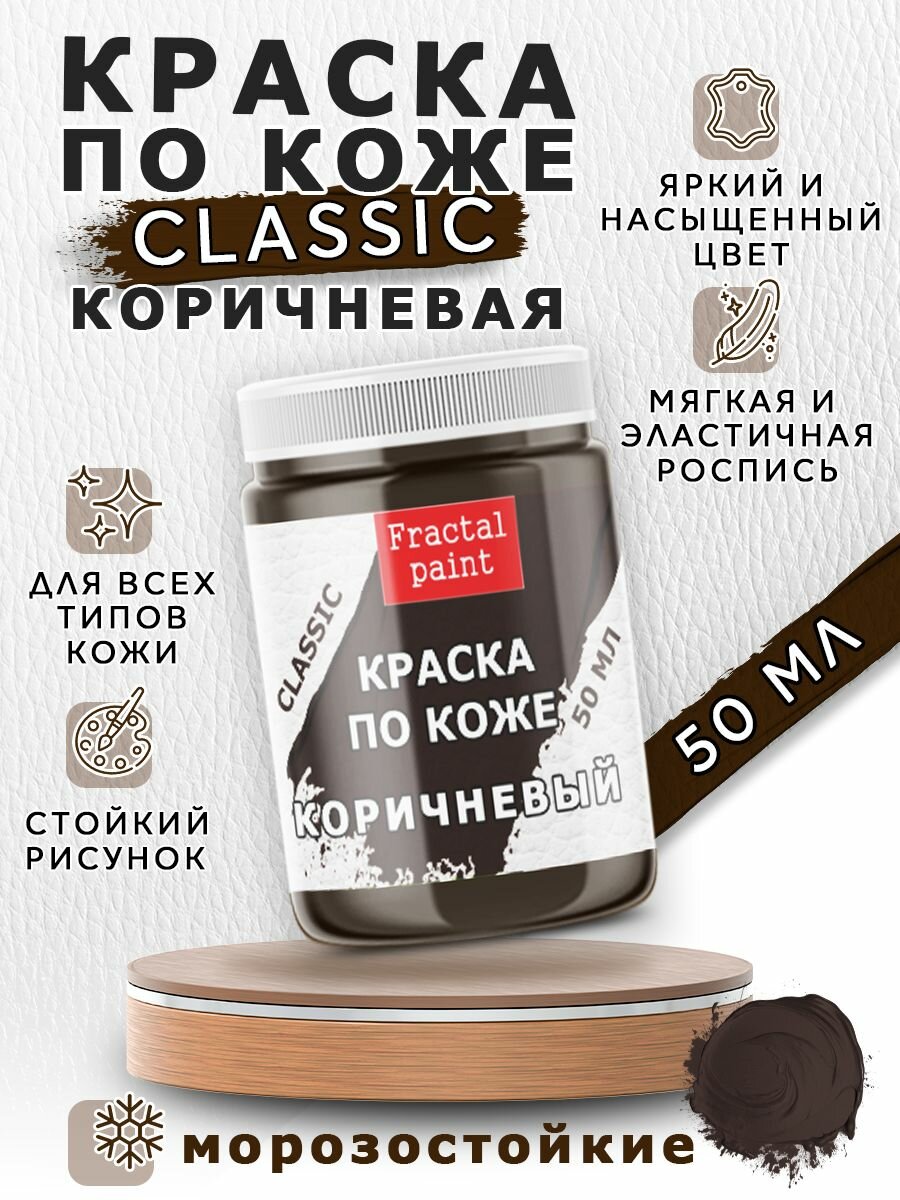 Акриловая краска по коже "Коричневая" для творчества Fractal Paint (50 мл)