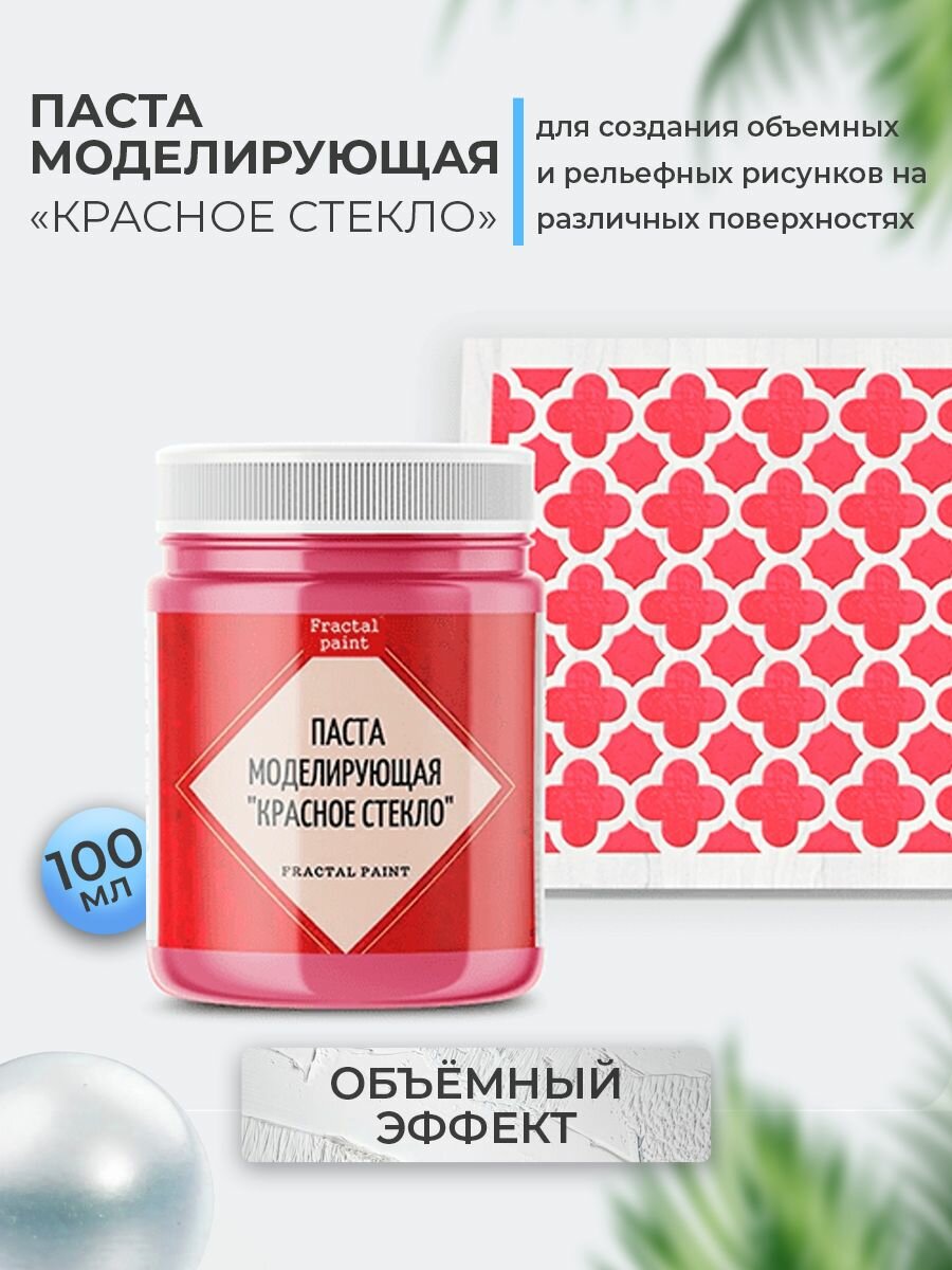 Текстурная паста акриловая Fractal Paint "Красное стекло" (100 мл)