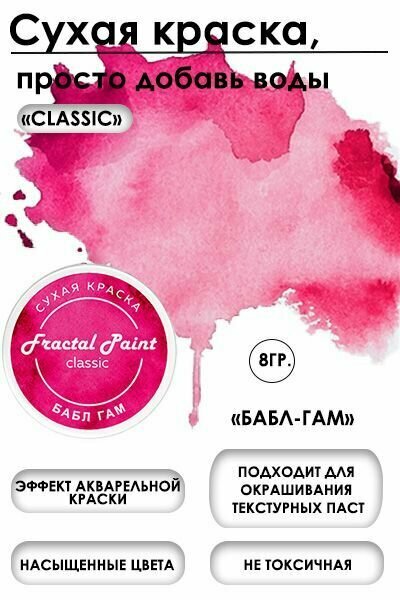 Сухая краска Fractal Paint акварельная "Бабл Гам" Classic (8 гр)