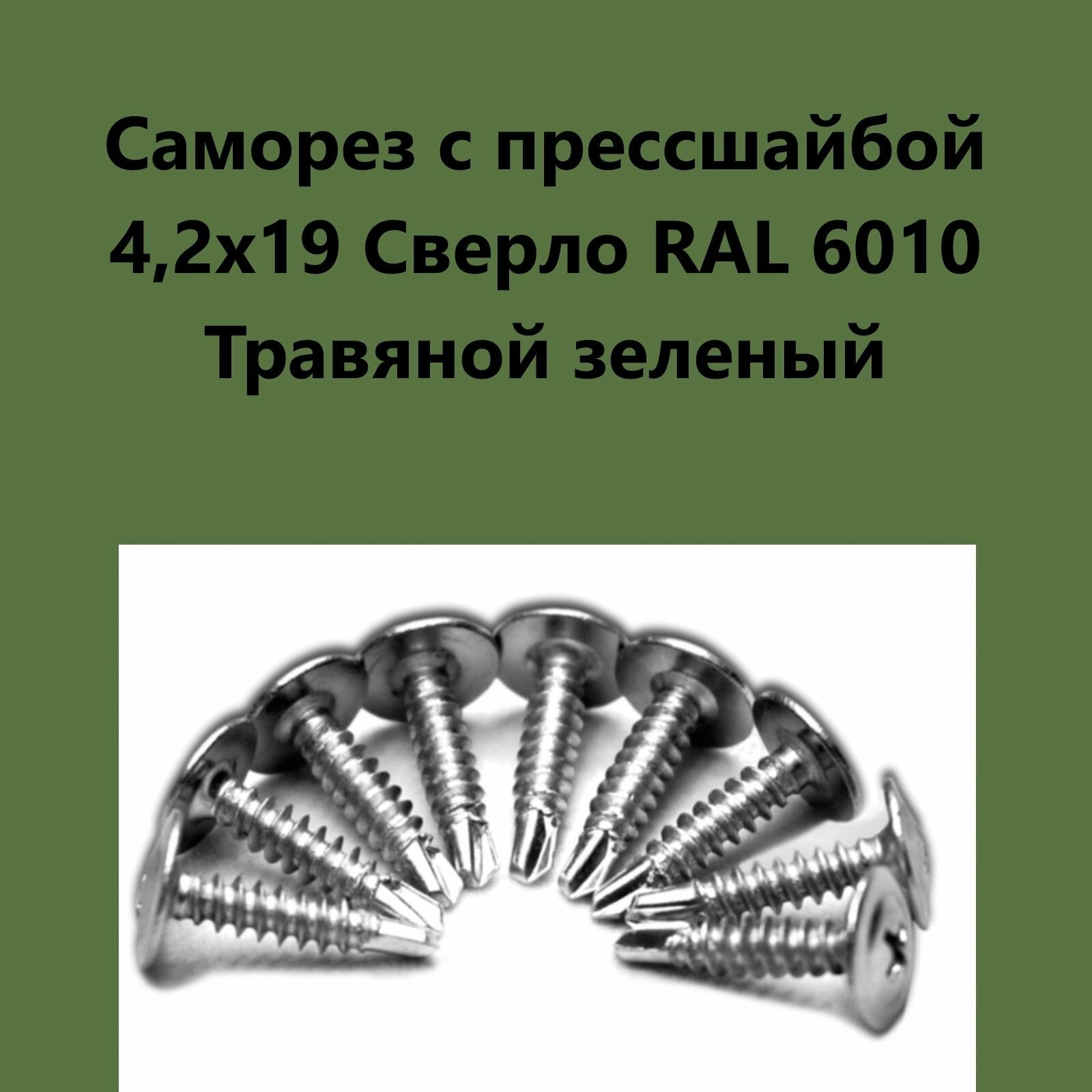 Саморез c прессшайбой 4,2х19 (Сверло) RAL6010