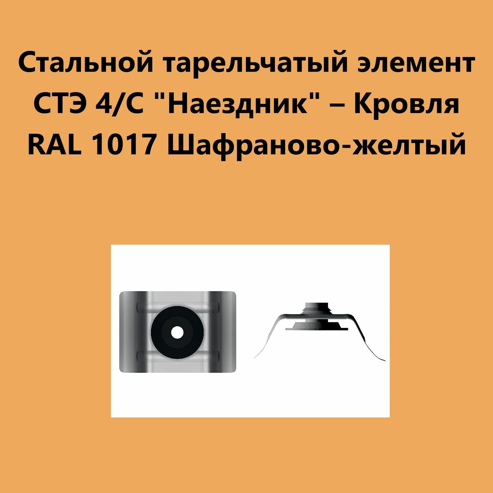Стальной тарельчатый элемент СТЭ 4/С "Наездник" - Кровля RAL1017 Шафраново-желтый