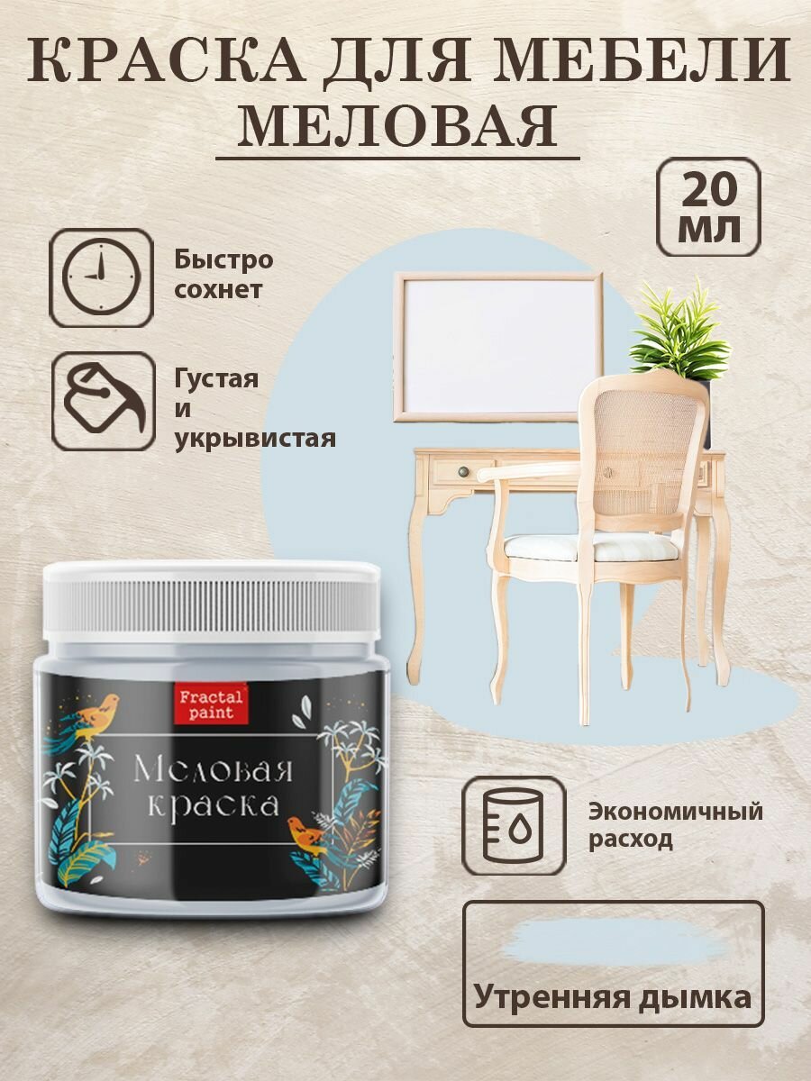 Меловая краска Fractal Paint для мебели "Утренняя дымка" (20 мл)