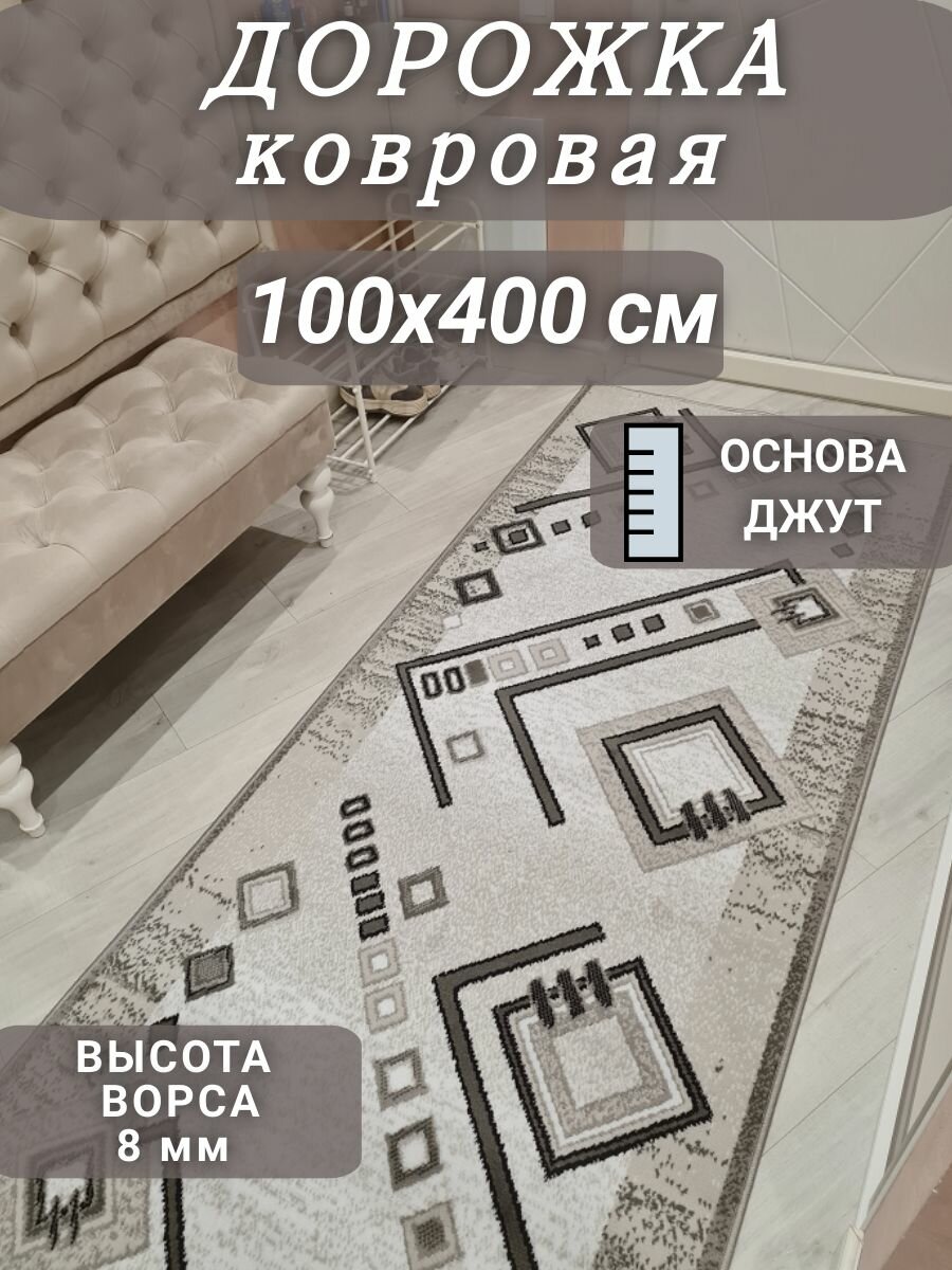 Ковровая дорожка Ромбик 100х400 см
