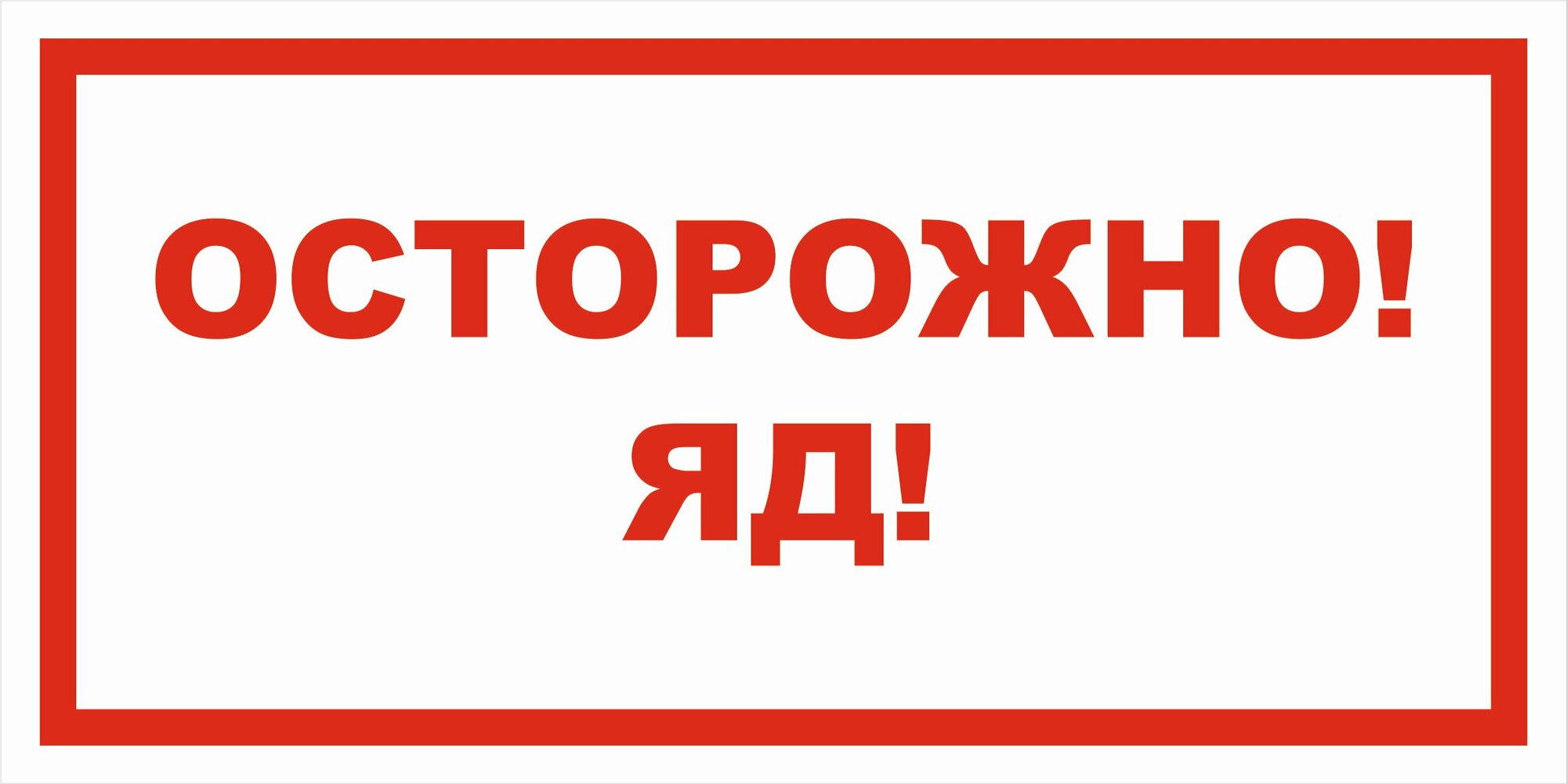 Вспомогательный знак VS11-01 "Осторожно! Яд" 50х100 пластик+пленка, уп. 5 шт.