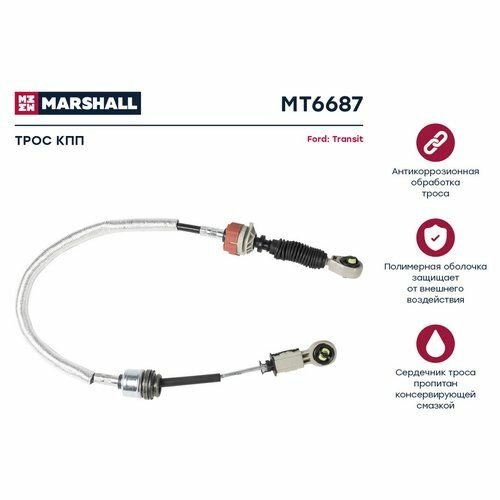 Трос КПП Ford Transit VI 00- (MT6687) Marshall MT6687