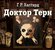 Доктор Терн [Аудиокнига]
